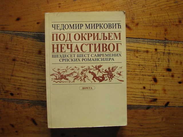 ČEDOMIR MIRKOVIĆ-POD OKRILJEM NEČASTIVOG ŠEZDESET ŠEST