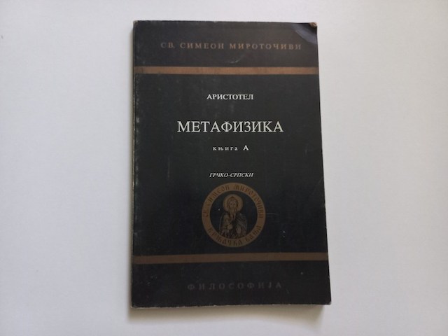 Aristotel: METAFIZIKA knjiga A grčko-srpski