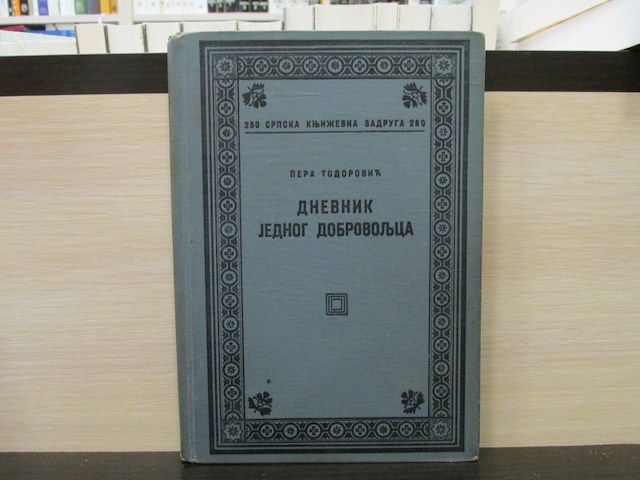 DNEVNIK JEDNOG DOBROVOLJCA - Pera Todorović