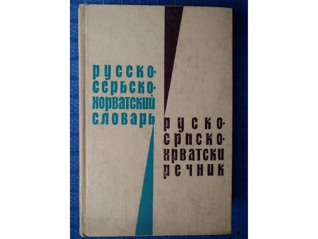 (k) Rusko-srpskohrvatski rečnik