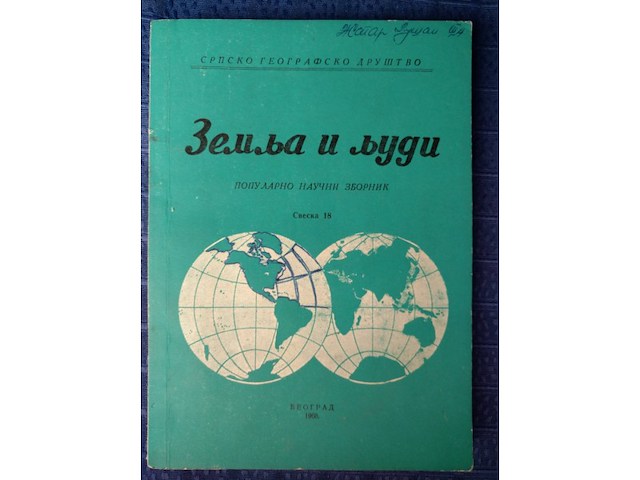 (k) Zemlja i ljudi 18 (urednik Stevan Vujadinović)