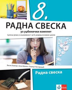 „Srpski jezik 8”, radna sveska uz udžbenički komplet za osmi razred osnovne škole