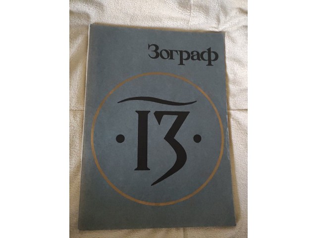 Zograf broj 13