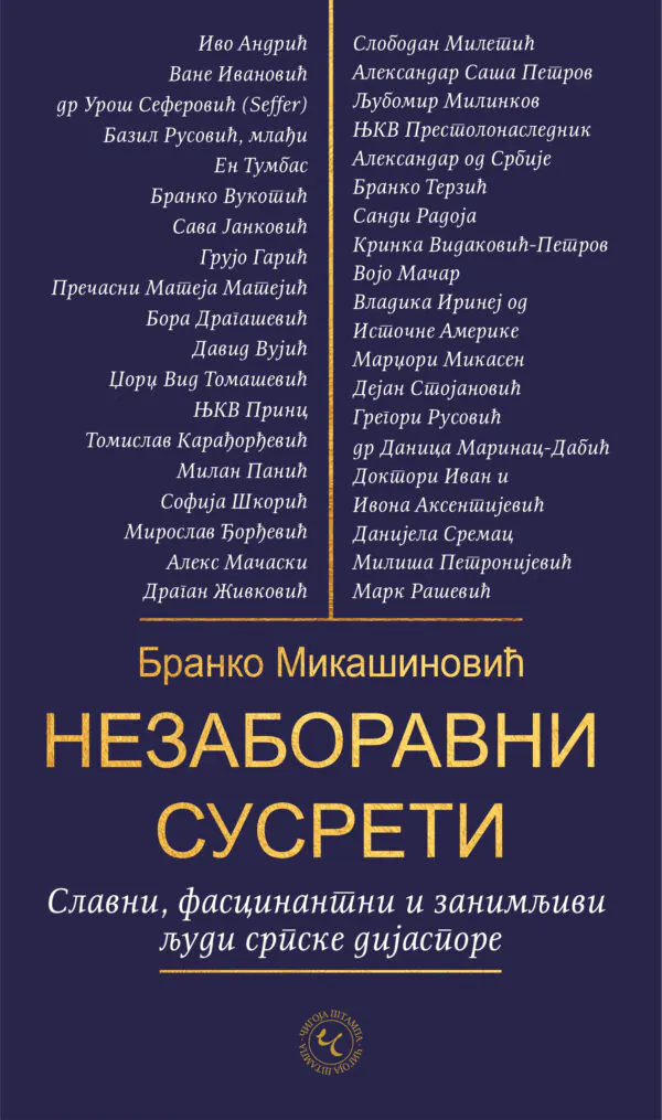 Nezaboravni susreti: slavni, fascinantni i zanimljivi ljudi srpske dijaspore