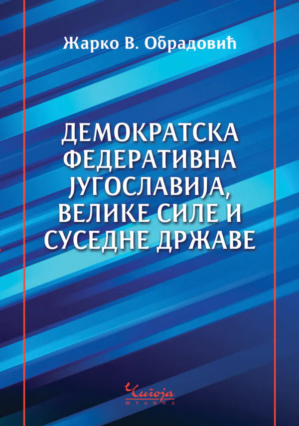 Demokratska Federativna Jugoslavija, velike sile i susedne države