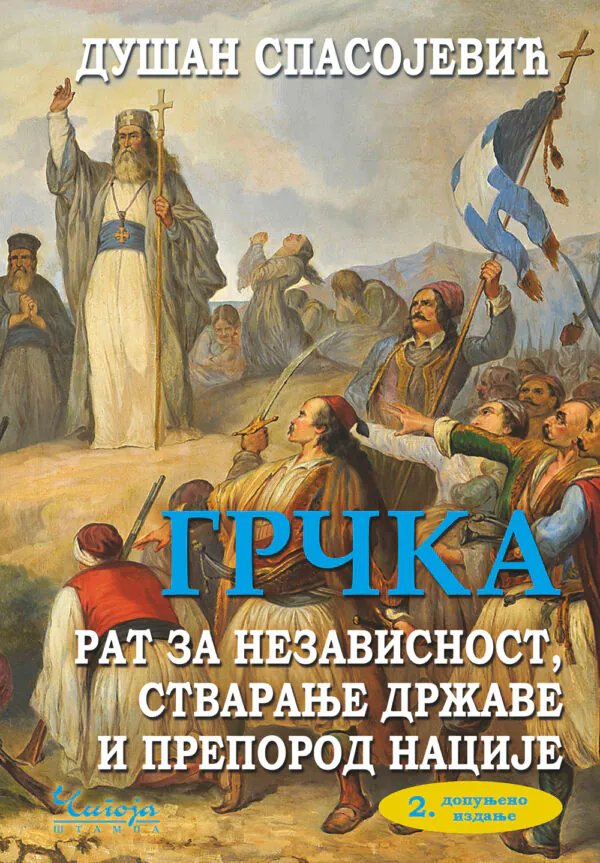 Grčka : rat za nezavisnost, stvaranje države i preporod nacije – 2. dopunjeno izdanje
