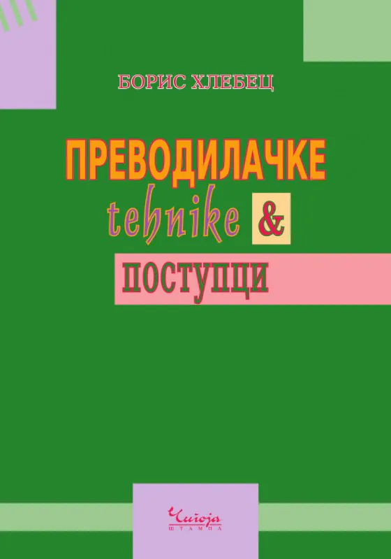 Prevodilačke tehnike i postupci