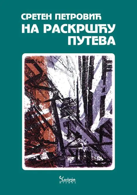 Sreten Petrović : na raskršću puteva : razgovori i bibliografija