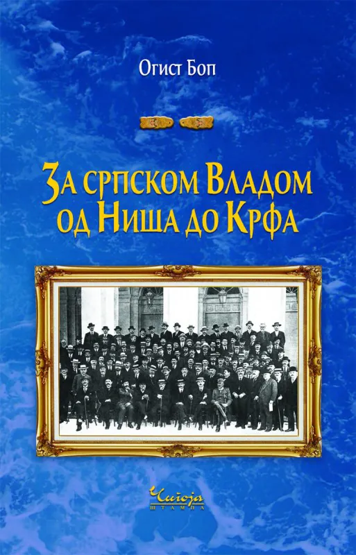 Za srpskom vladom od Niša do Krfa : 20. oktobar 1915 – 19. januara 1916.