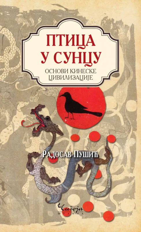 Ptica u suncu – Osnovi kineske civilizacije