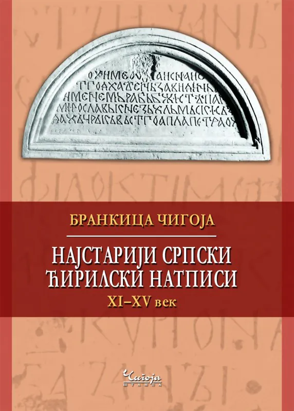 Najstariji srpski ćirilski natpisi XI – XV vek