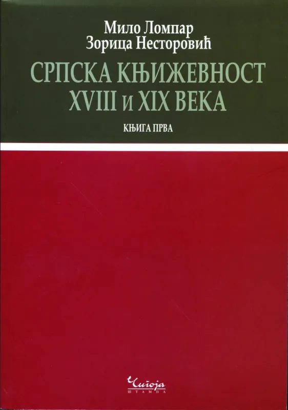 Srpska književnost XVIII i XIX veka I-II tom