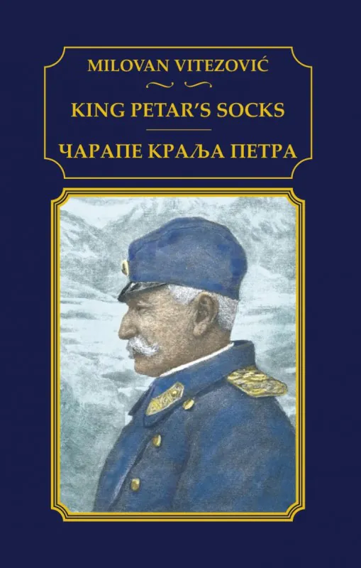 Čarape kralja Petra