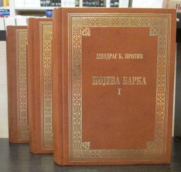 NOJEVA BARKA (pogled s kraja veka 1900 – 1965) – MIODRAG B. PROTIĆ u 3 knjige