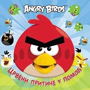 Angry birds – Crveni pritiče u pomoć