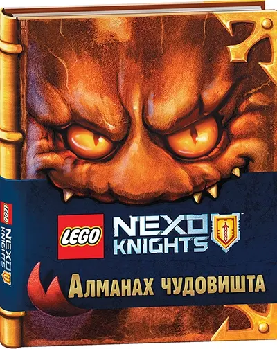 Lego, Nexo Knights - Almanah čudovišta