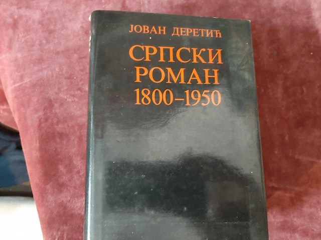500 Srpski roman 1800 - 1950 Jovan Deretić