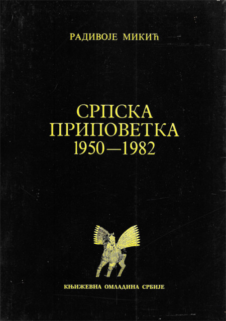 Srpska pripovetka 1950-1982 - Radivoje Mikić