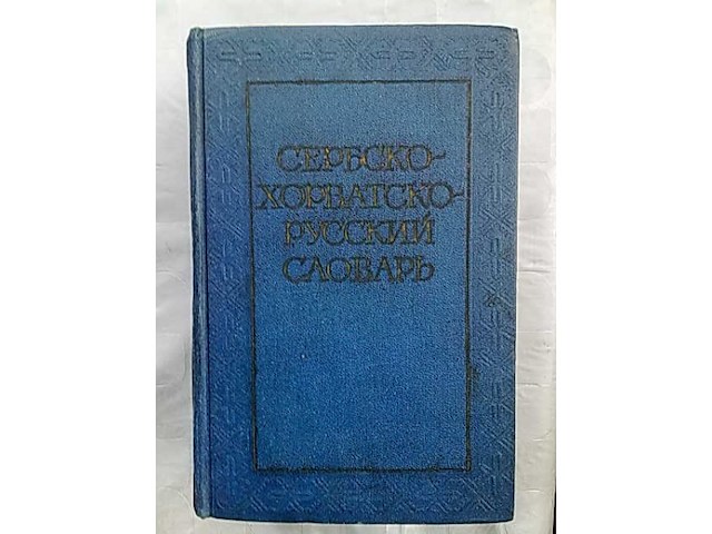 Srpskohrvatsko-ruski recnik-I.I.Tolstoj