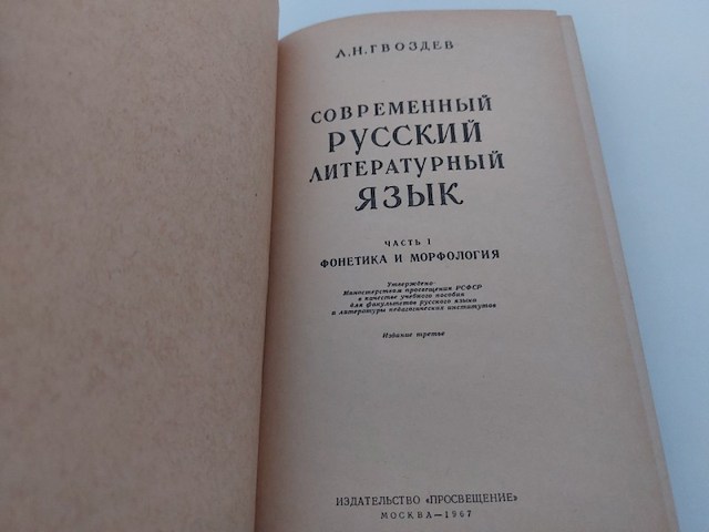 Savremena ruska literatura - Gvozdev (ruski jezik)