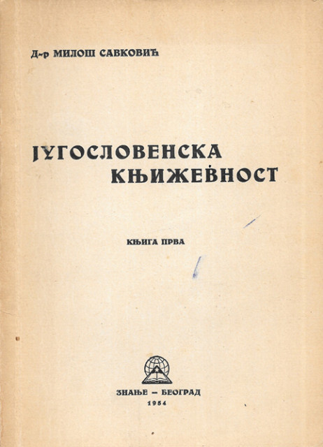 Jugoslovenska književnost I-II - Miloš Savković