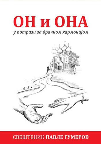 On i ona u potrazi za bračnom harmonijom – Pavle Gumerov