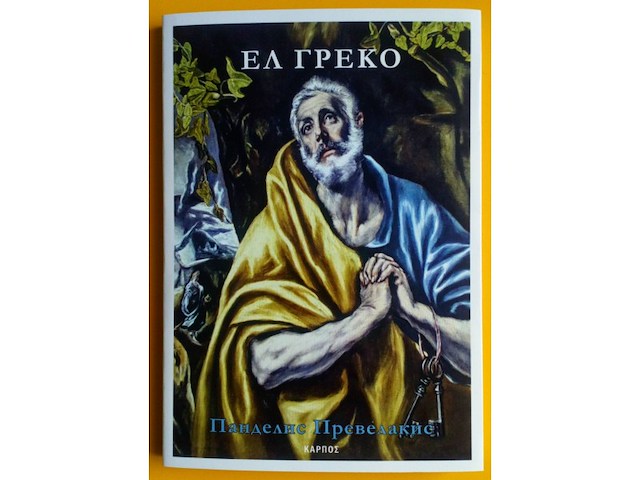 El Greko: Domenikos Teotokopulos - P. Prevelakis