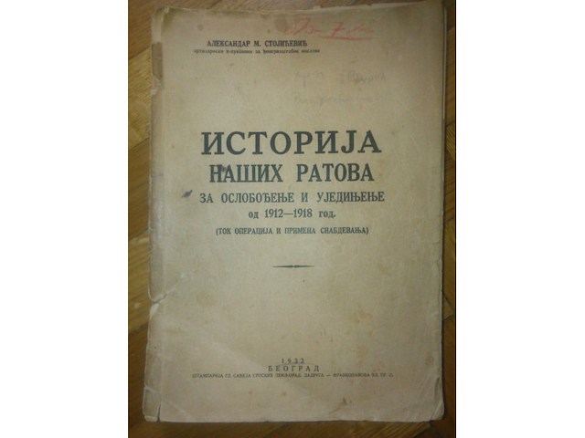 Tok operacija i primena snabdevanja u ratovima 1912-18