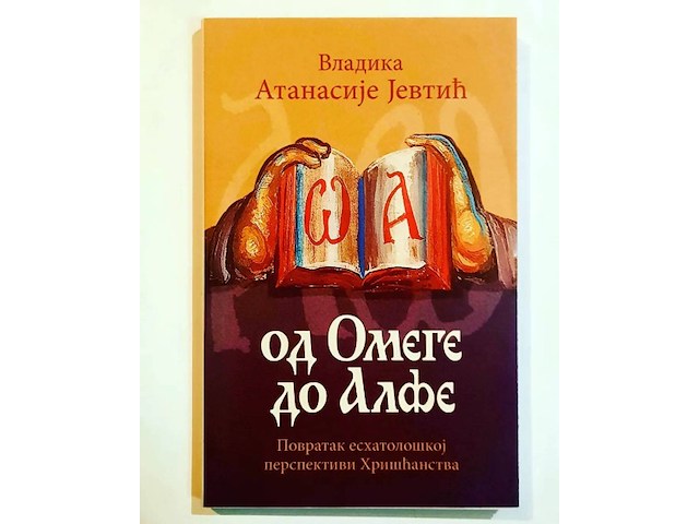 Vladika Atanasije Jevtic - Od Omege do Alfe