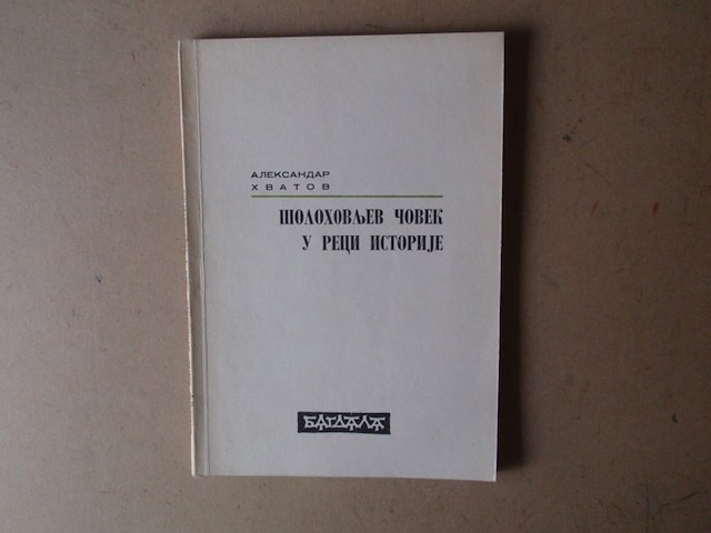 Aleksandar Hvatov - ŠOLOHOVLJEV ČOVEK U RECI ISTORIJE