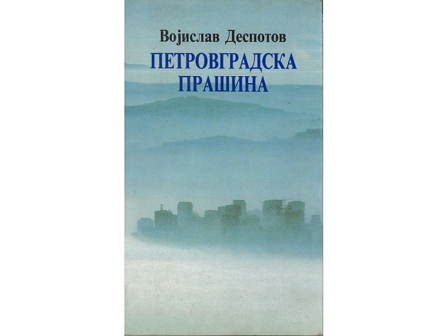 Vojislav Despotov PETROVGRADSKA PRAŠINA (1. izd., 1990)