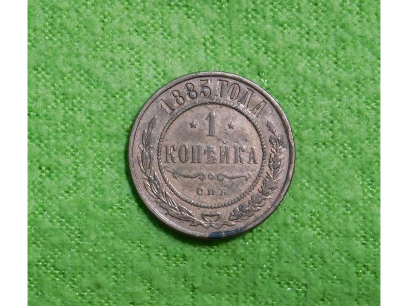 1 kopek 1885