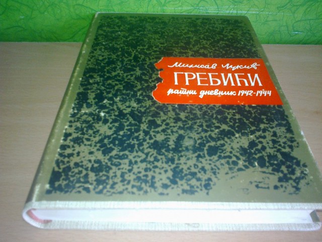 GREBIĆI Ratni dnevnik 1942-1944 Milisav Lukić