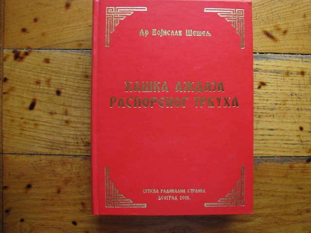 VOJISLAV ŠEŠELJ - HAŠKA AŽDAJA RASPORENOG TRBUHA RETKO