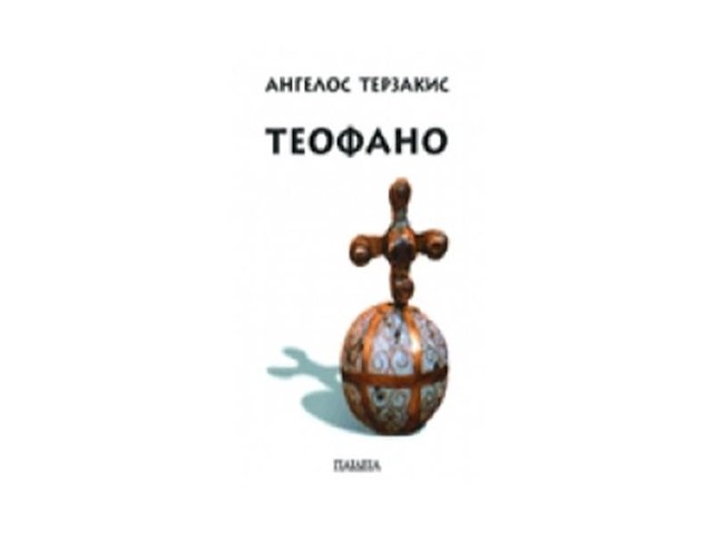 Teofano - Angelos Terzakis