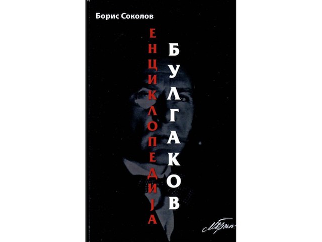 Enciklopedija Bulgakov - Boris Sokolov