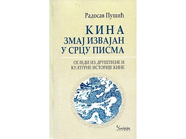 Kina: zmaj izvajan u srcu pisma - Radosav Pušić