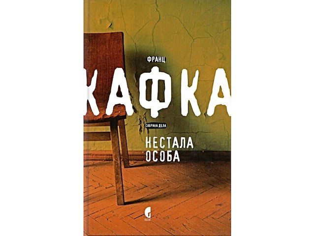Nestala osoba : Sabrana dela – Knjiga 1 - Franc Kafka