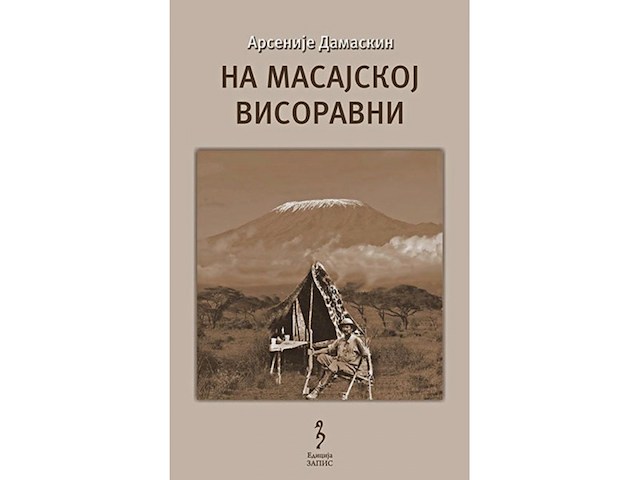 Na masajskoj visoravni - Arsenije Damaskin