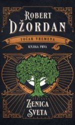 Točak Vremena: Zenica Sveta, Knjiga I (tvrdi povez) Od Robert Džordan