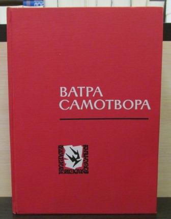 VATRA SAMOTVORA (antologija crnogorskih narodnih bajki)