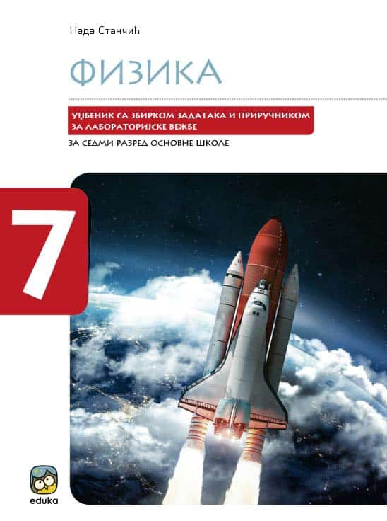 Fizika, udžbenik sa zbirkom zadataka i priručnikom za laboratorijske vežbe EDUKA