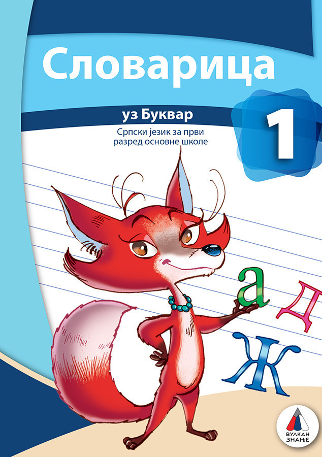Srpski jezik za 1. razred, Slovarica - Vulkan