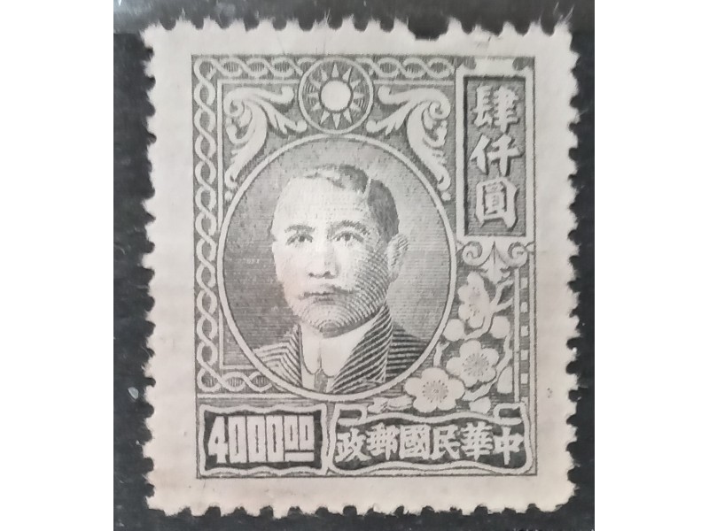 CARSKA KINA 1948 - Dr. SUN YAT sen **