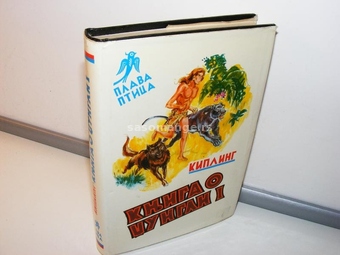 Knjiga o džungli 1 priče iz životinjskog sveta Kipling (Plava ptica)