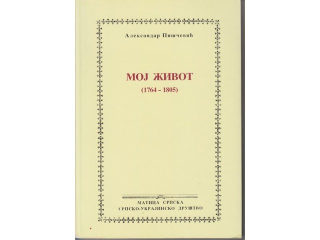 ALEKSANDAR PIŠČEVIĆ / MOJ ŽIVOT (1764-1805) - перфекТ