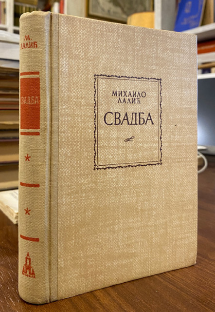 Svadba - Mihailo Lalić