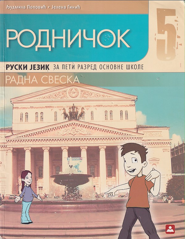 RODNIČOK – RADNA SVESKA iz ruskog jezika za 5. razred osnovne škole (Zavod za udžbenike)