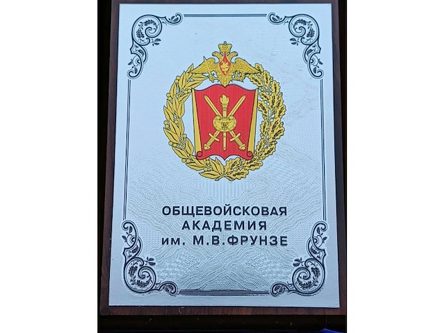 Rusija plaketa Vojne akademije M. V. Frunze