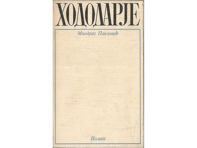 Miodrag Pavlović - HODODARJE (1971, 1. izdanje)
